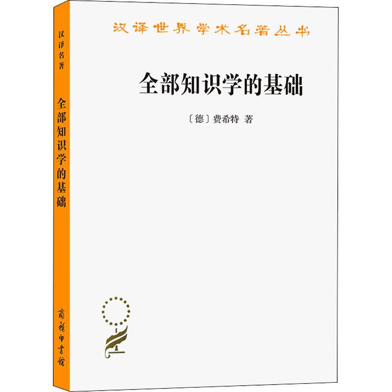 全部知识学的基础 图书