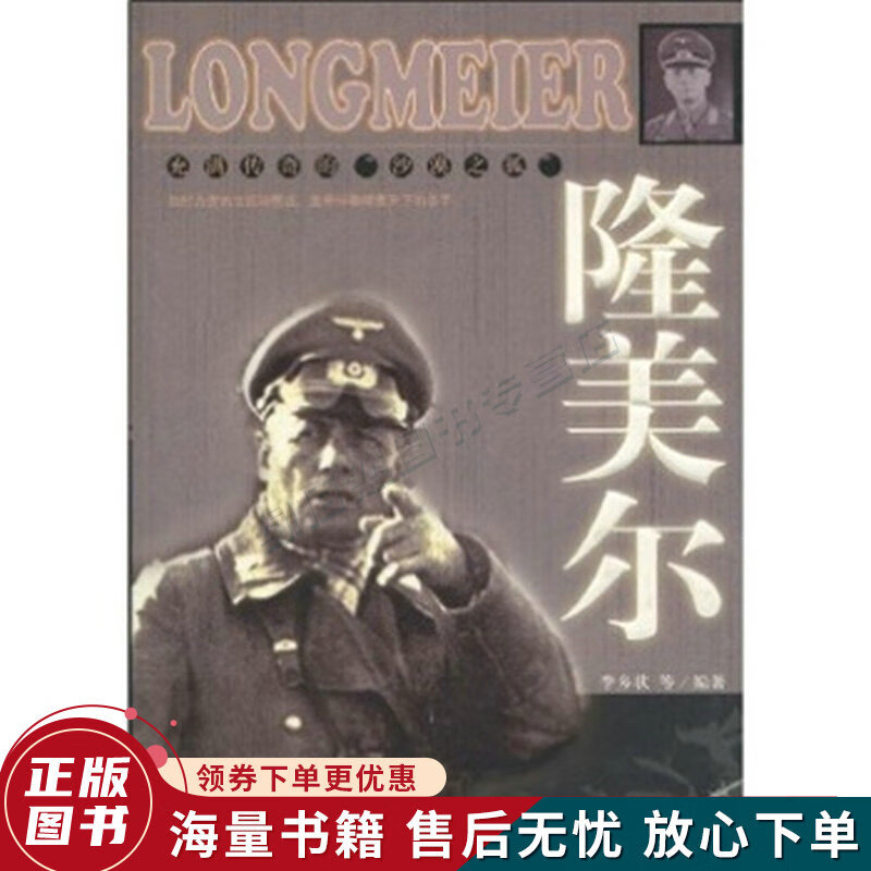 隆美尔
