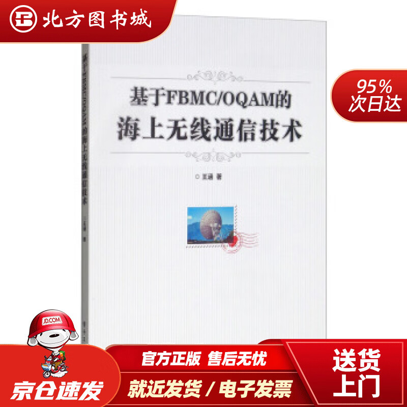 【现货】基于FBMCOQAM的海上无线通信技术王涵电子工业出版社 北方图书城