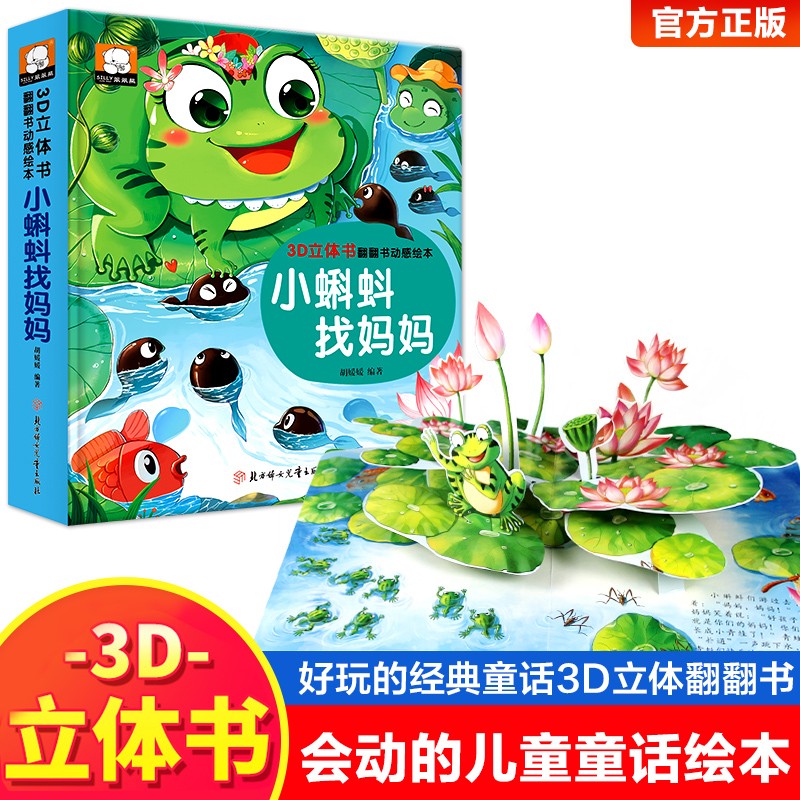 3D立体书·翻翻书动感绘本：小蝌蚪找妈妈宝宝0-3岁读物儿童启蒙认知撕不烂早教婴幼儿硬壳绘本早教学习