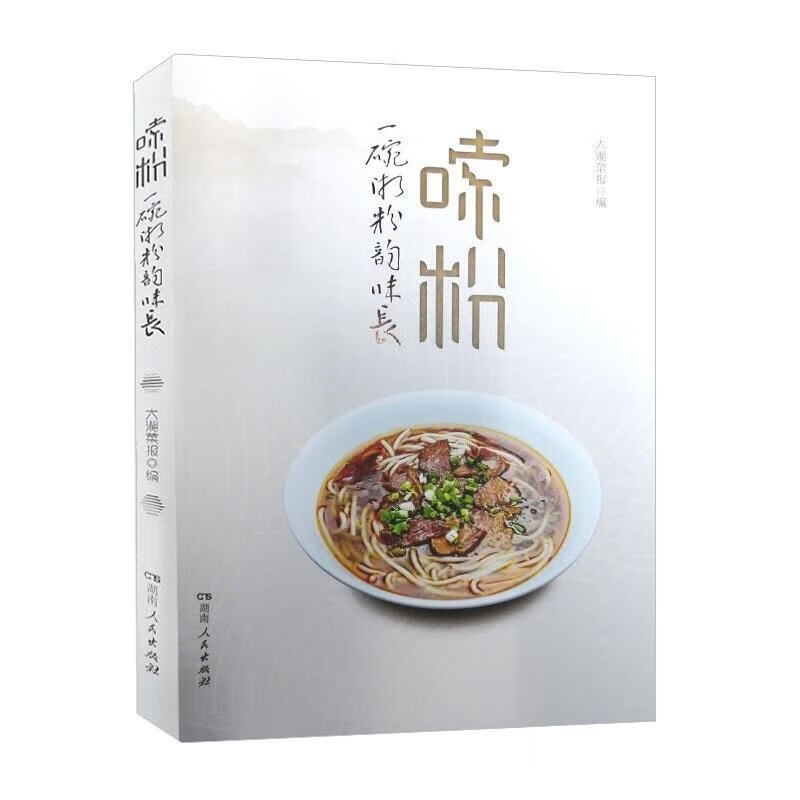 一碗湘粉韵味长：嗦粉 湖南人民出版社