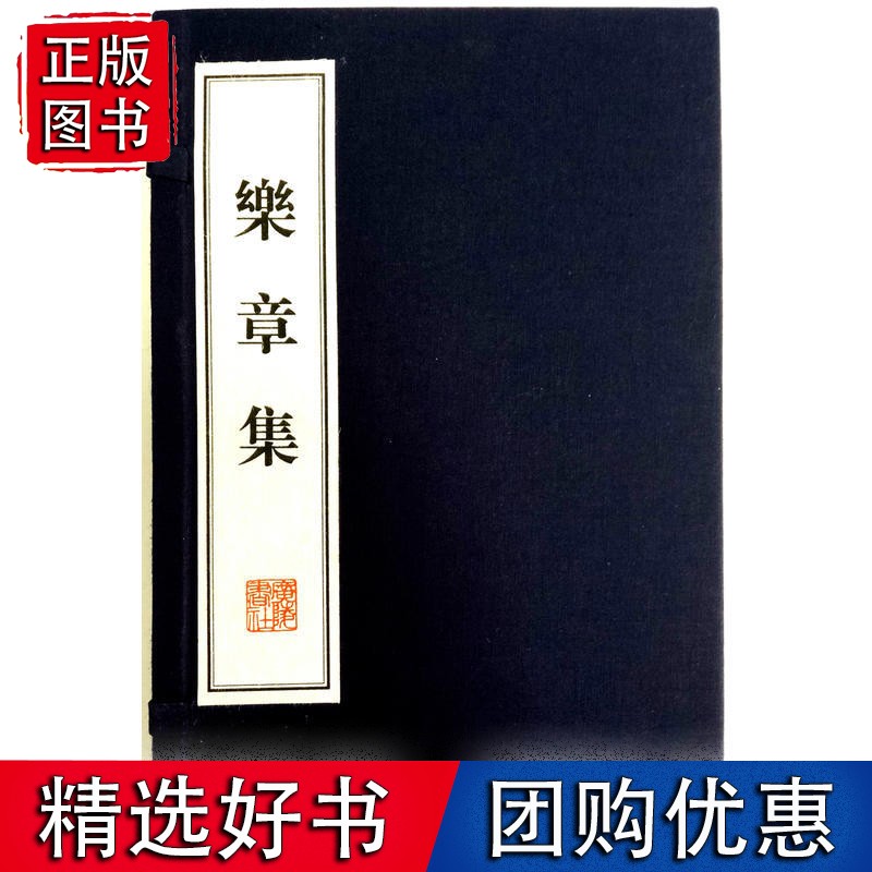 乐章集（宣纸 线装2册 文华丛书系列）