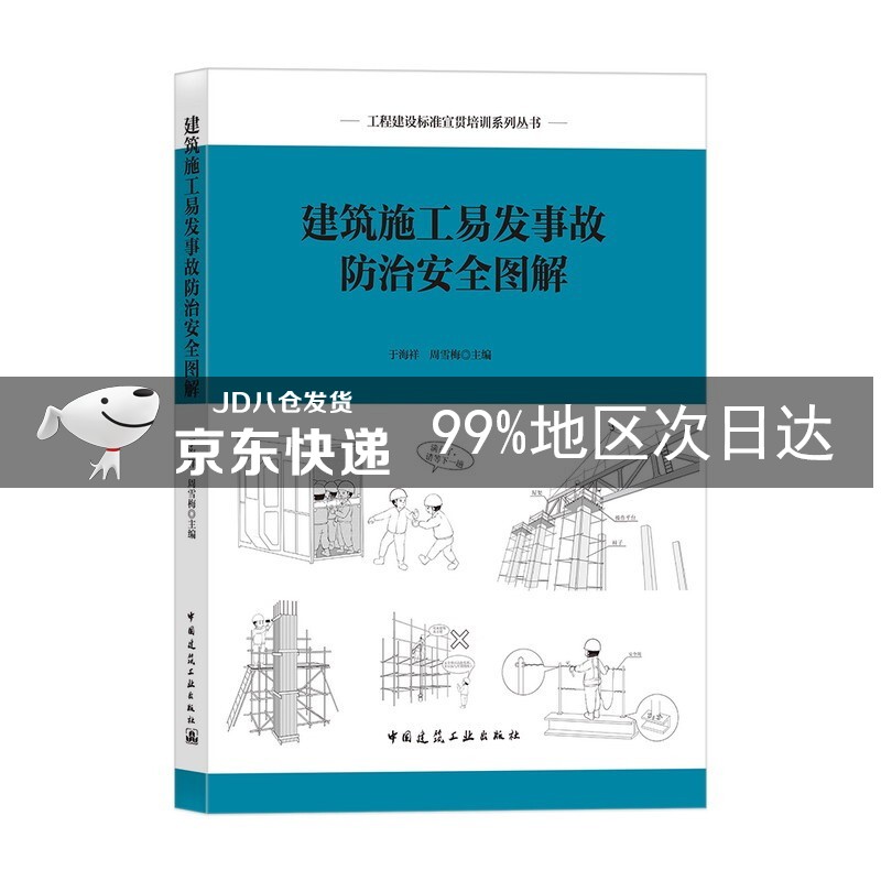 建筑施工易发事故防治安全图解
