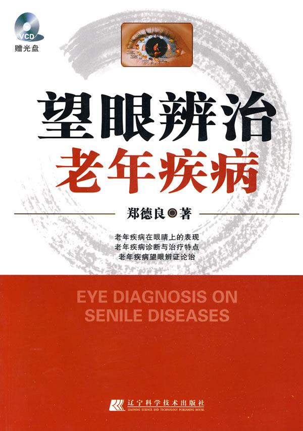 望眼辨治老年疾病 郑德良 主编