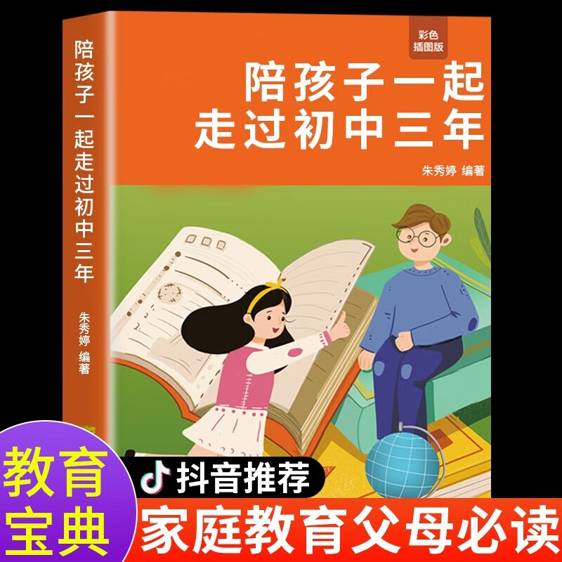 【特价专区】陪孩子一起走过初中三年彩色插图版 把两个孩子送进世界名校的妈妈成功教育秘诀大公开家庭教育育儿书籍父母必读青少年青春期