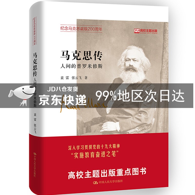 马克思传——人间的普罗米修斯