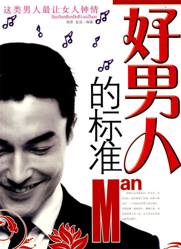 好男人的标准 闻君,金波 编著【书】
