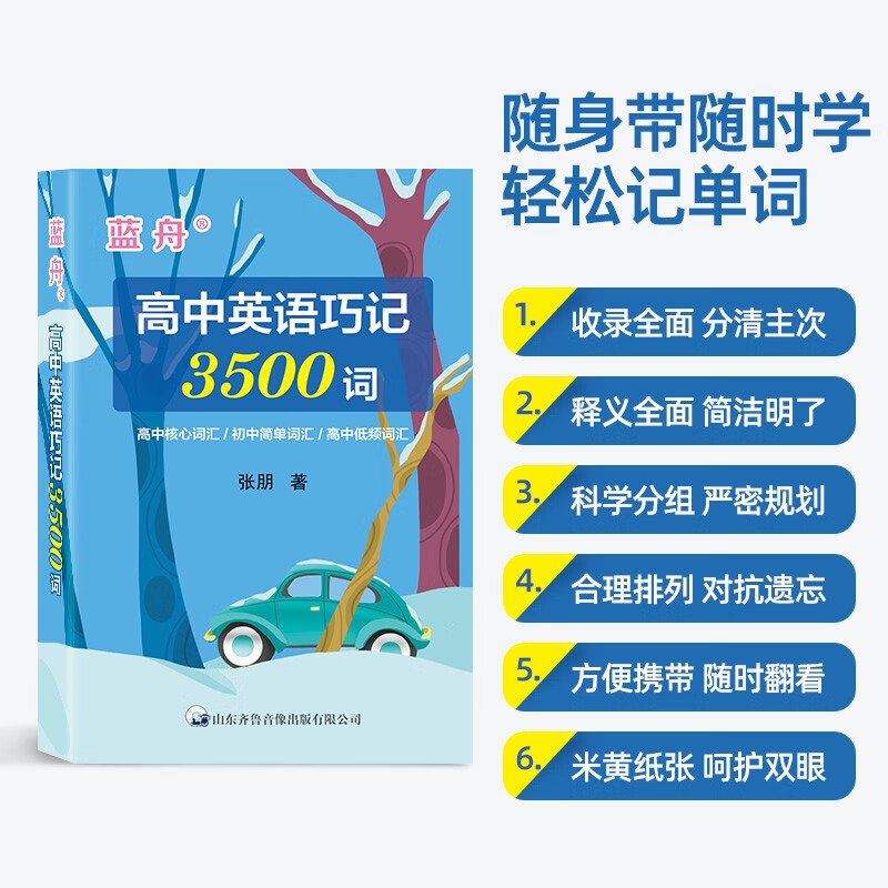 现货 蓝舟新高中英语词汇 高中英语语法 写作 单词 乱序版 作文字帖 3500词高考英语词汇手册从入门到精通 蓝舟高中英语巧记3500词 口袋词汇书