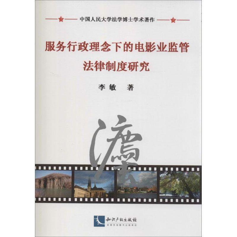 服务行政理念下的电影业监管法律制度研究