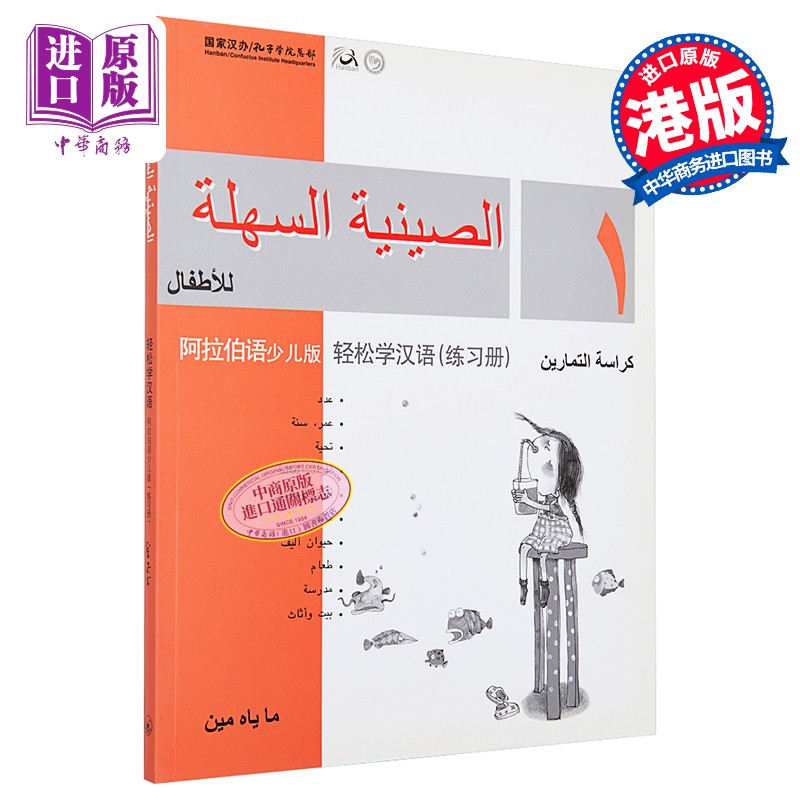 轻松学汉语少儿版Chinese Made Easy for Kids 1 阿拉伯语简体练习册一