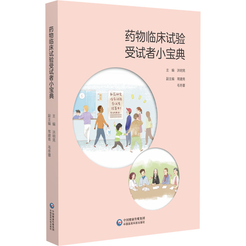 药物临床试验受试者小宝典
