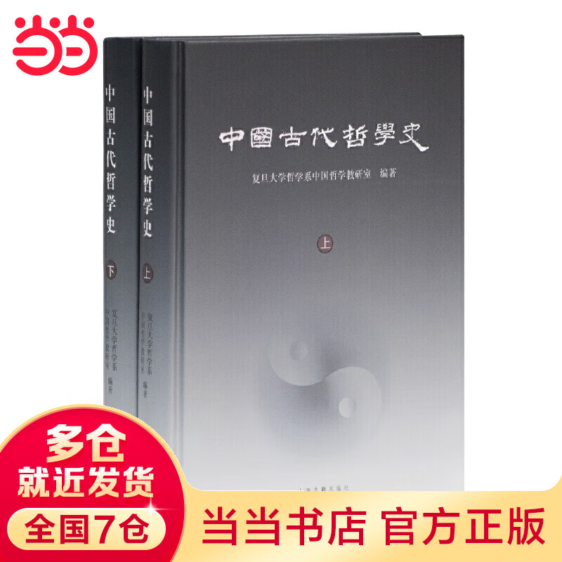 中国古代哲学史(全二册)