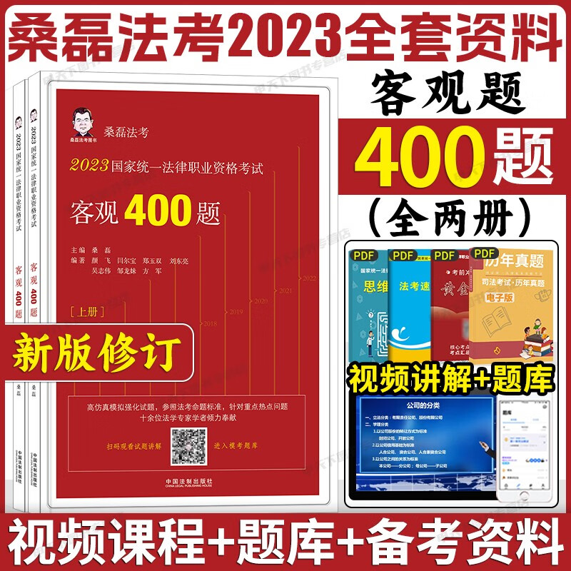2023司法考试 法考 法考2023 国家法律职业资格考试用书 桑磊法考客观400题 司法考试