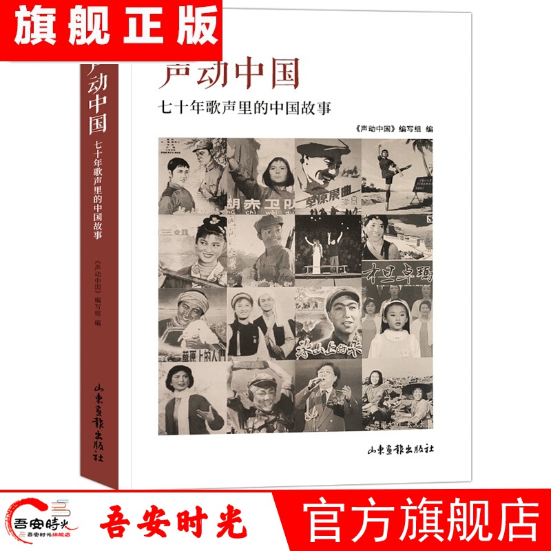 【官方旗舰店】声动中国 七十年歌声里的中国故事 精选自新中国成立至人性善与美的广为传唱经典歌曲 讲述歌