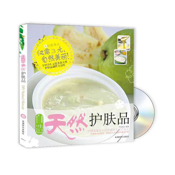 自造天然护肤品 中映良品编著