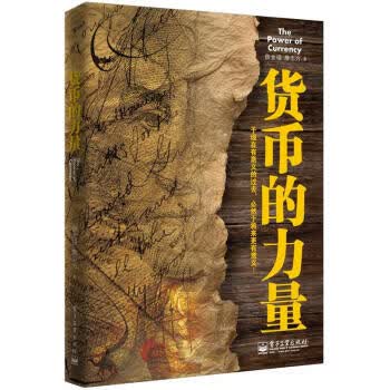 货币的力量【，放心购买】