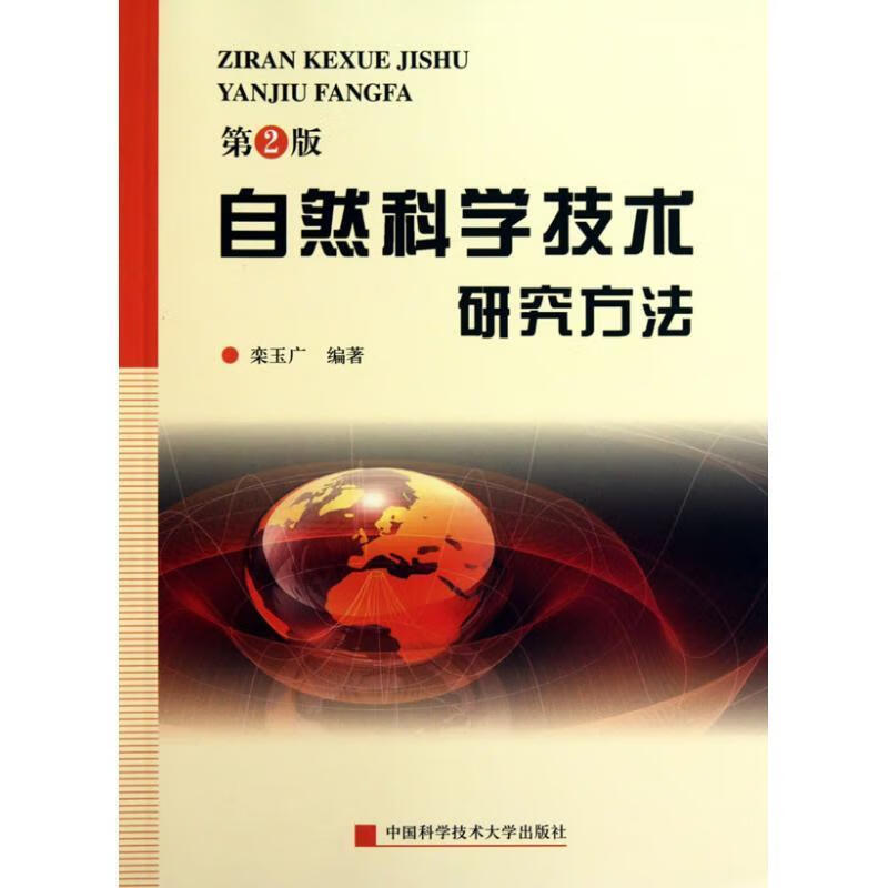 自然科学技术研究方法 栾玉广 编著