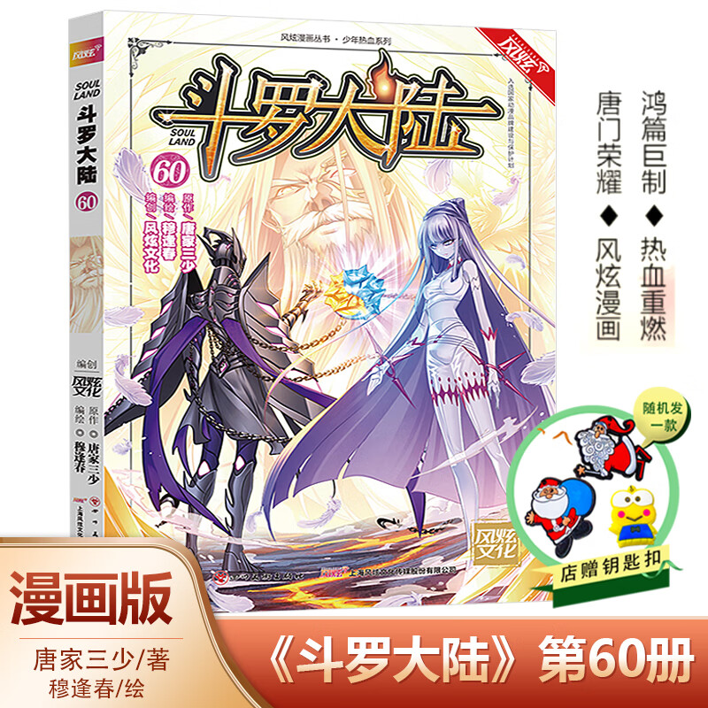 斗罗大陆漫画第67册 唐家三少 赠钥匙扣 斗罗大陆漫画风炫动漫斗 斗罗大陆漫画版第60册