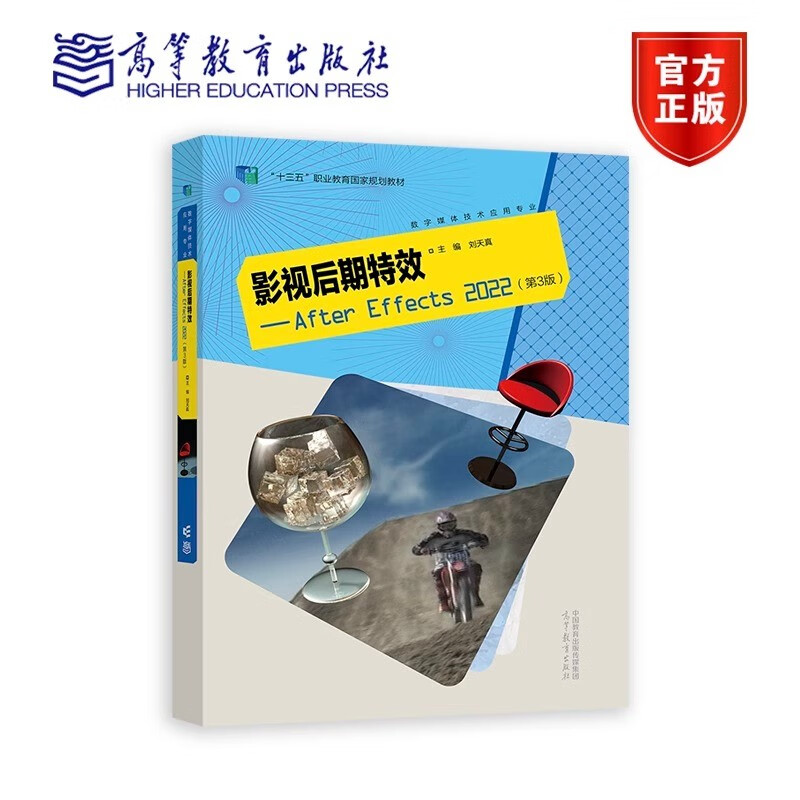 影视后期特效——After Effects 2022（第3版） 刘天真 9787040601541 十三五职业教育国家规划教材 中职职高计算机用书 高等教育出版社