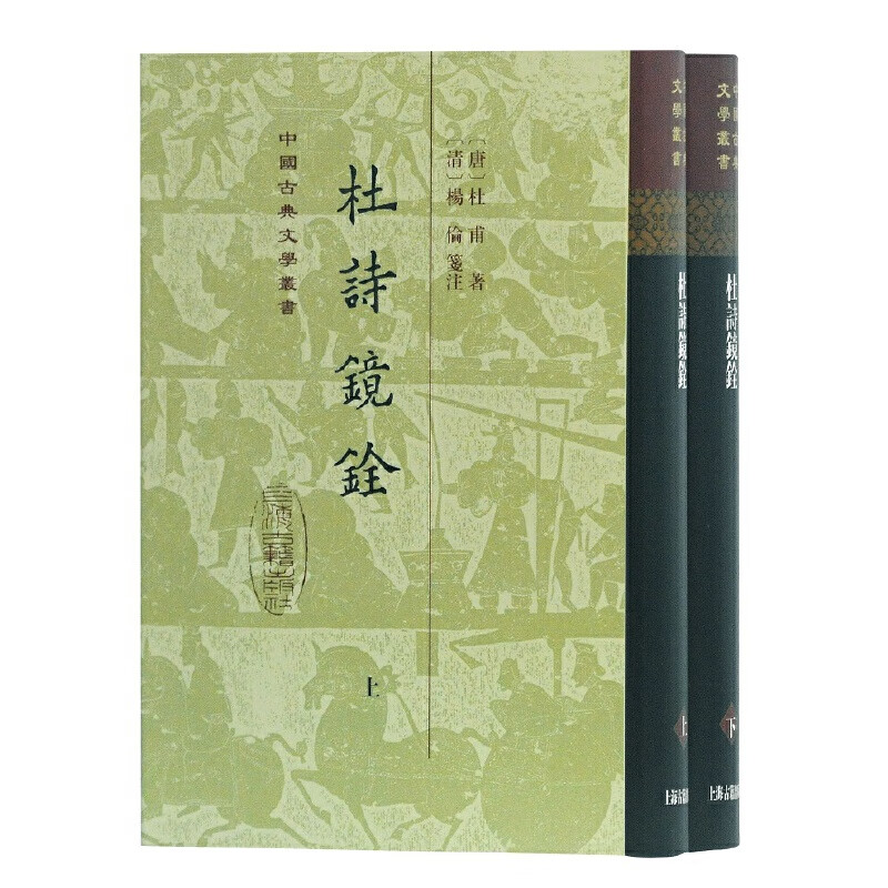 杜诗镜铨(精)(全二册)(中国古典文学丛书)