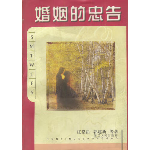 婚姻的忠告【特惠】