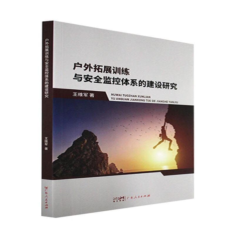 拓展与监控体系的建设研究9787218155869