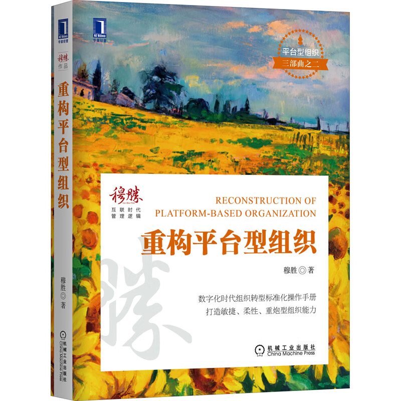 重构平台型组织 穆胜 管理/管理工具书