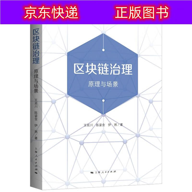 书籍 区块链治理：原理与场景 互联网金融类图书 区块链治理原理与场景