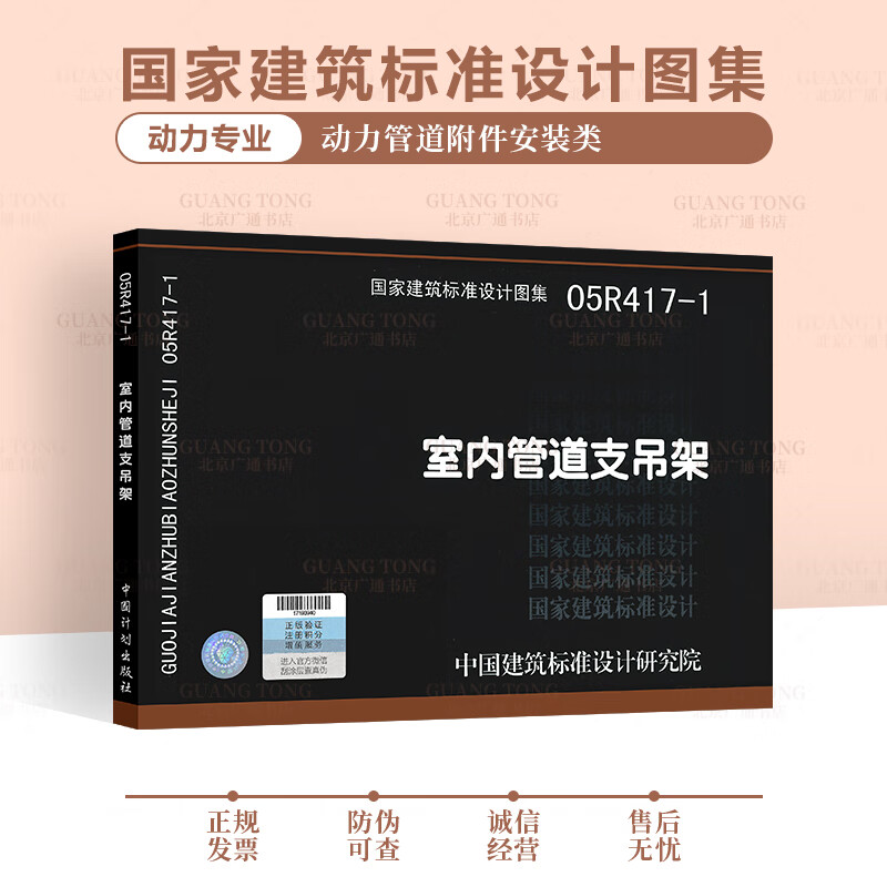 05R417-1室内管道支吊架 动力管理附件安装 动力专业图集 国家建筑标准设计