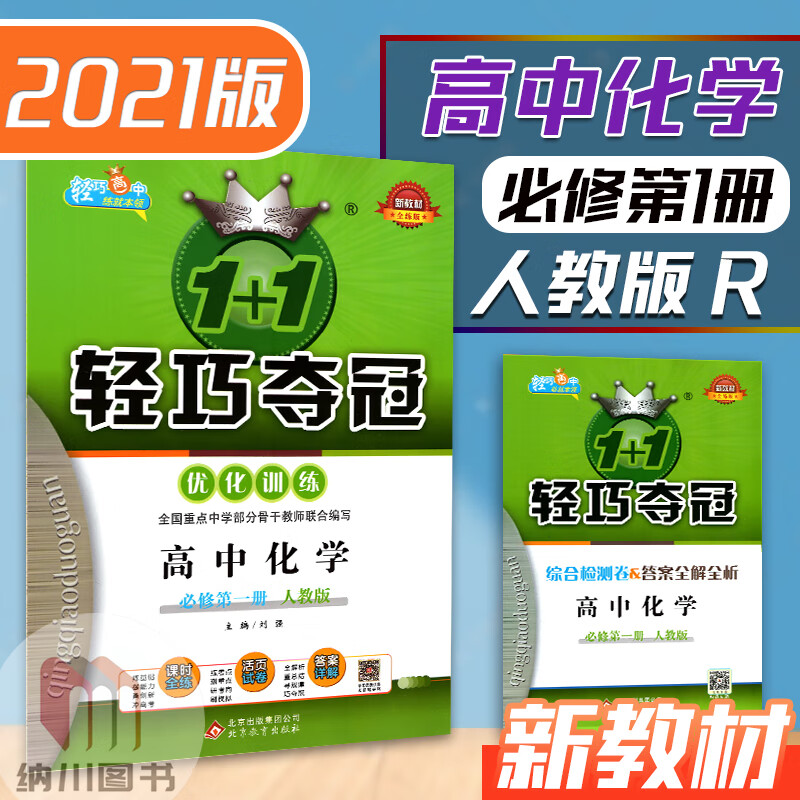 2021版轻巧夺冠优化训练高中化学必修册人教版RJ新教材高一必修1课时全练教材全解高考同步练习真题模拟测试必刷题活页试卷书