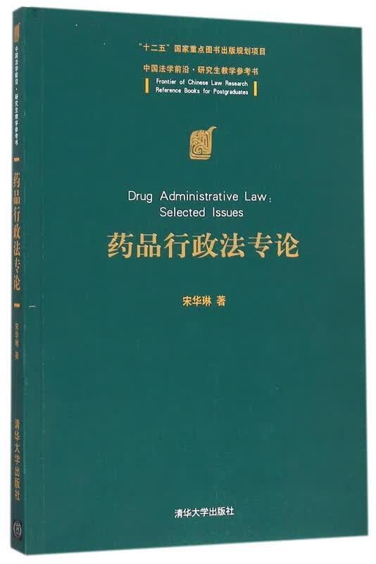 药品行政法专论