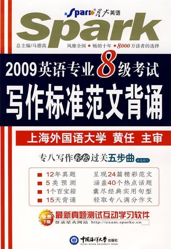 2008英语专业8级考试写作标准范文背诵 9787811250251