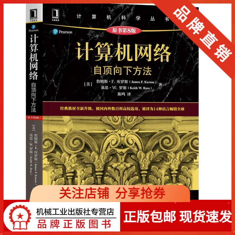 8090360 计算机网络自顶向下方法原书第8版 计算机书