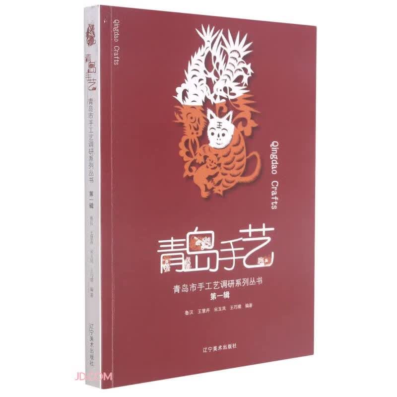 青岛手艺/青岛市手工艺调研系列丛书