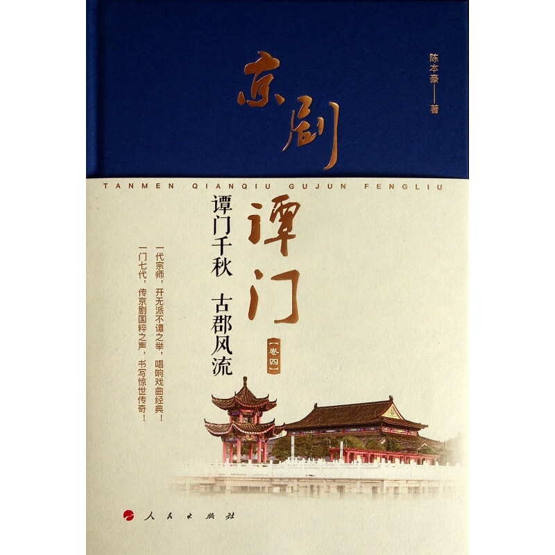 书籍 京剧谭门 陈本豪著 人民出版社