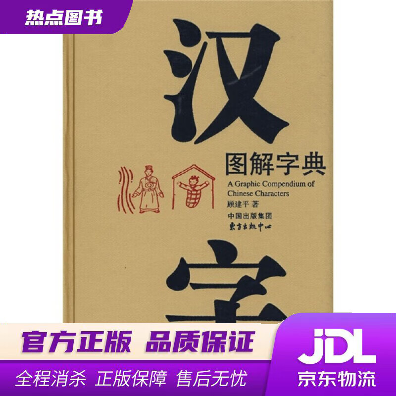 【 官方】汉字图解字典 顾建平编著 东方出版中心