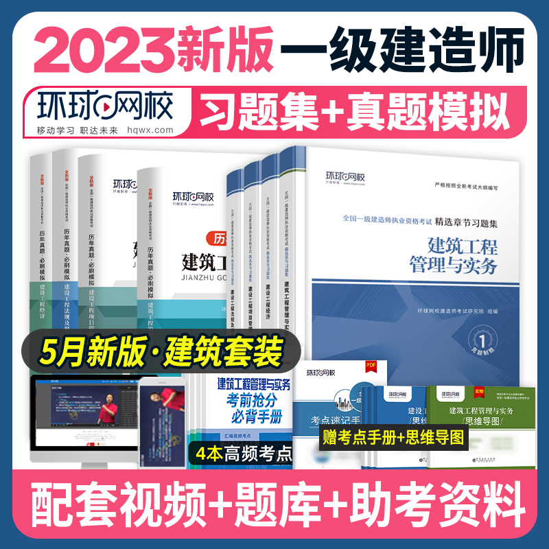 环球网校 2023一级建造师2023年教材配套习题集 环球一建 精选章节练习题+历年真题试卷考前冲刺模拟试卷 章节习题集押题库 送环球网校网课程 2023一建教材配套章节练习题 一建真题模拟试卷 建筑