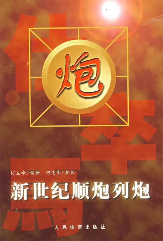 新世纪顺炮列炮 何左峰 编著
