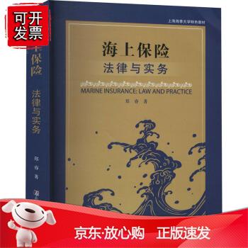 海上保险：法律与实务