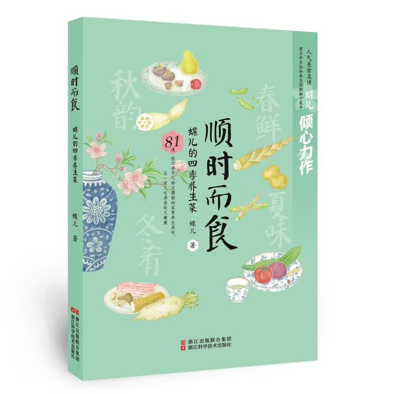 顺时而食：蝶儿的四季养生菜
