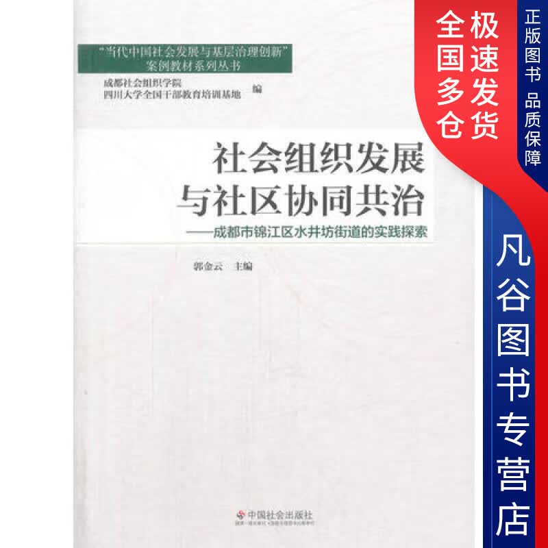 【书】社会组织发展与社区协同共治