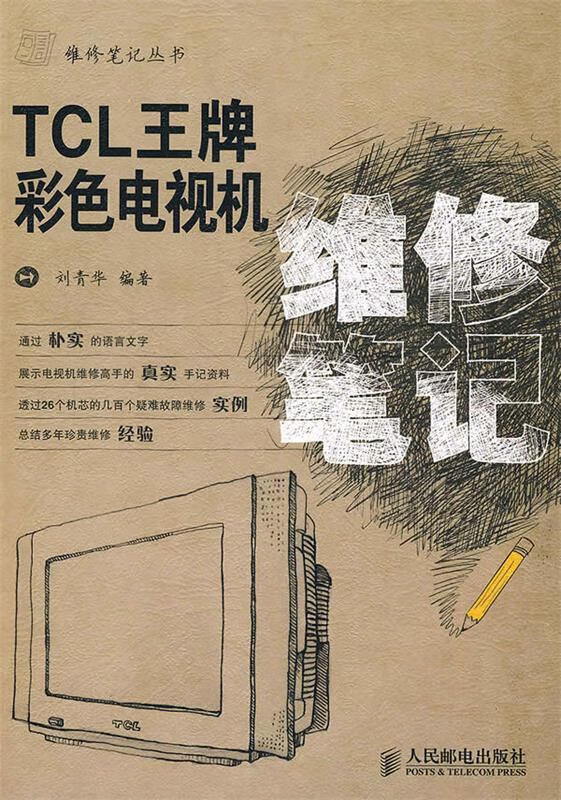 【现货】TCL王牌彩色电视机维修笔记