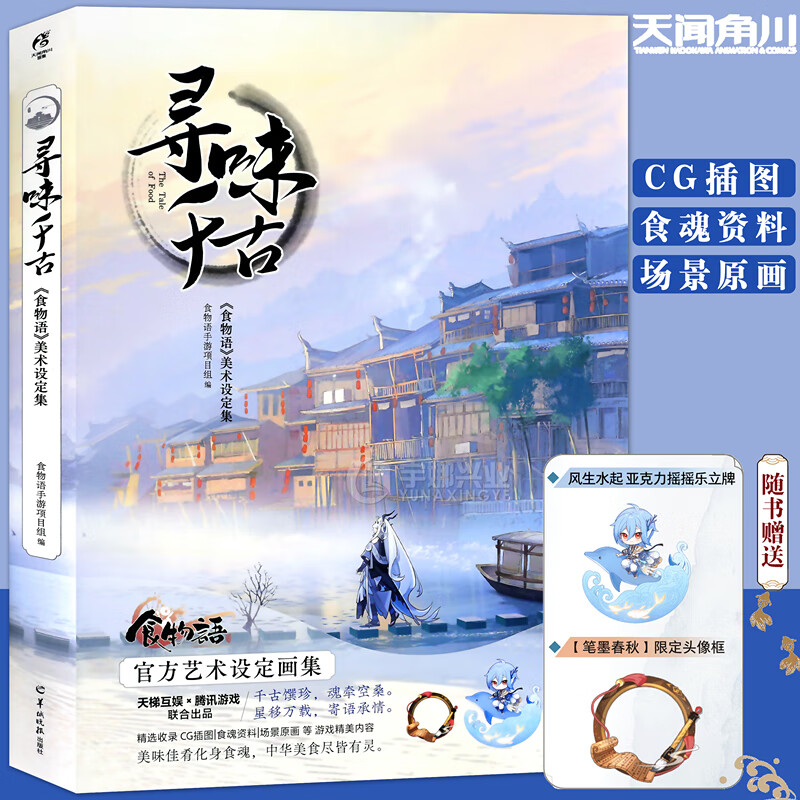 现货【赠亚克力立牌+限定头像框】寻味千古 《食物语》美术设定集 官方艺术设定画集CG插画食魂资料场景原画动漫画册天闻角川
