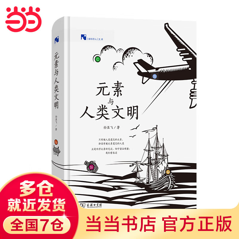 元素与人类文明(新科学人文库)