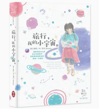 台版 旅行 我的小宇宙 柏乐出版 林君萍 还在旅行中2023旅行绘日志图文绘本书籍 红色