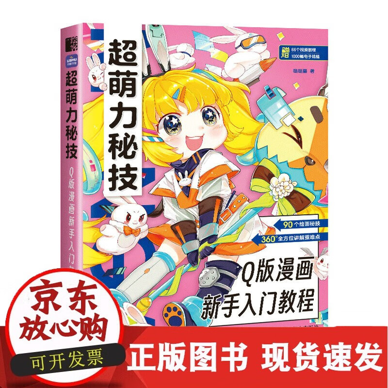 C 超萌力秘技 Q版漫画新手入门教程 漫画教程书Q版漫画人物绘画入门自学二次元动漫头像人体结构服饰角色设定