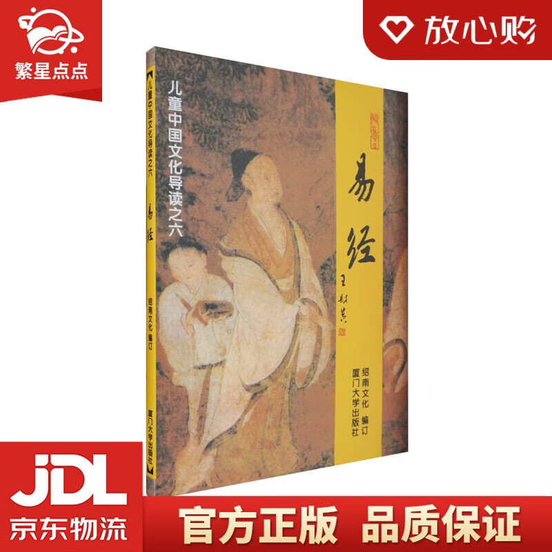 易经 儿童中国文化导读 绍南文化 简体大字注音 [11-14岁] 绍南文化 编 厦门大学出版社
