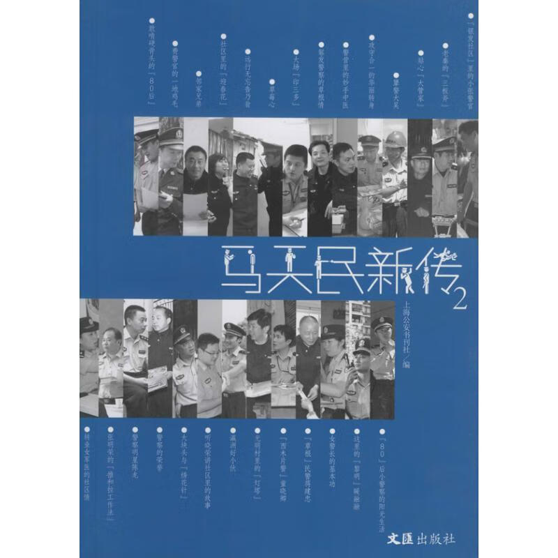 马天民新传-2传记警察事迹上海现代 图书