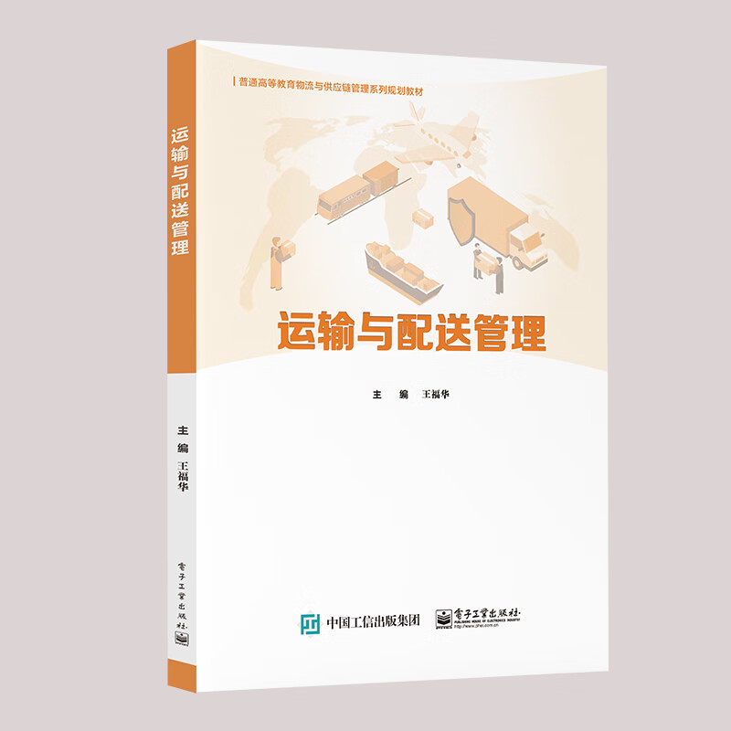 【现货】运输与配送管理