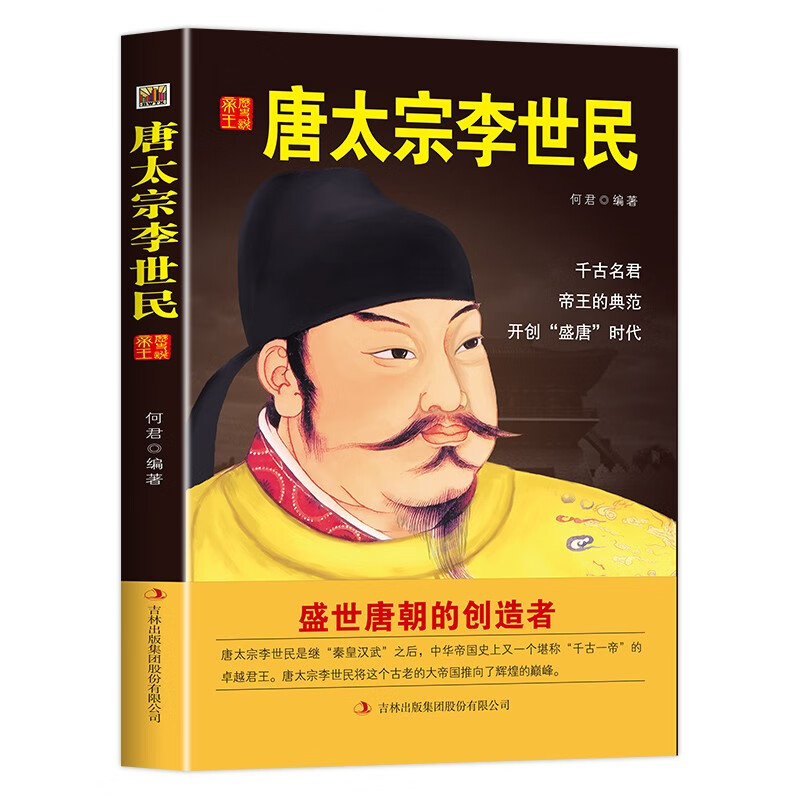 中国皇帝全传 历代帝王传记成吉思汗秦始皇康熙汉武帝李世民汉书清史通史中国人物传记 中华帝王传奇历史类书籍畅销书 唐太宗李世民